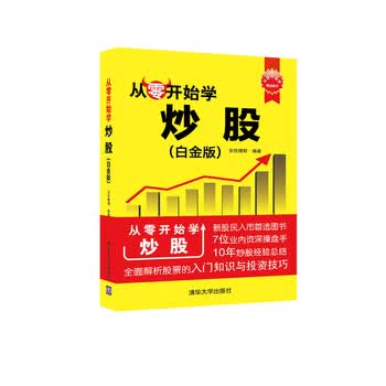 从零开始学炒股(白金版)