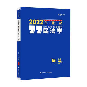 法硕联考基础解析 民法学 2022
