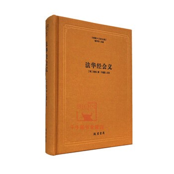 法华经会义(明)智旭 撰 佛教十三经注疏 线装书局