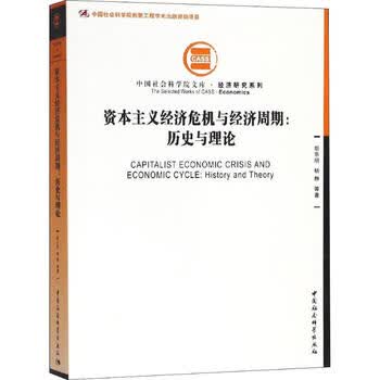 资本主义经济危机与经济周期:历史与理论 经济学书籍 宏微观经济学理论  胡乐明 等 著 新华书店官网正版图书籍