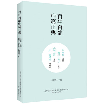 百年百部中篇正典：生死场+我这一辈子+小城三月+小二黑结婚