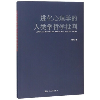 进化心理学的人类学哲学批判