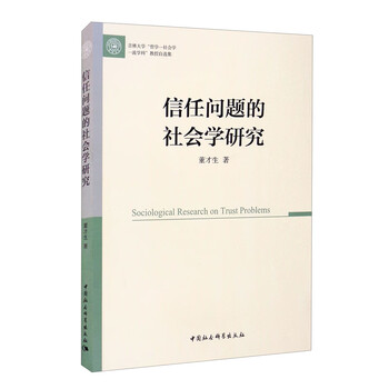 信任问题的社会学研究