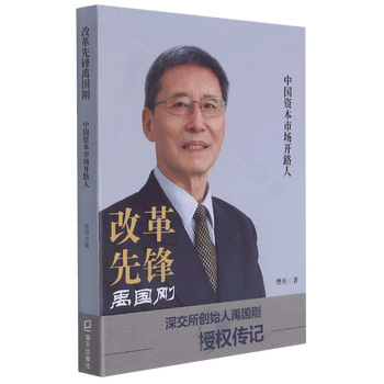 改革先锋禹国刚(中国资本市场开路人) 樊舟