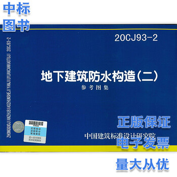 20CJ93-2地下建筑防水构造（二）