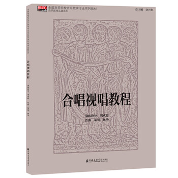 合唱视唱教程