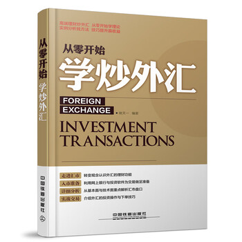 从零开始学炒外汇 褚天一著 中国铁道出版社