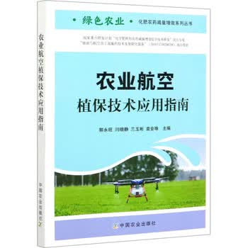农业航空植保技术应用指南
