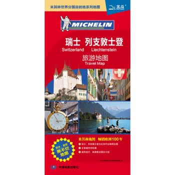 全新版 瑞士米其林世界分国目的地系列地图 瑞士 列支敦士登旅游地图 中英文对照 交通旅游地图册 防水