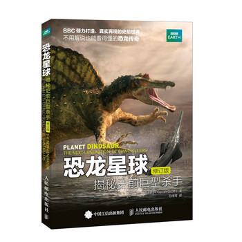 恐龙星球 揭秘史前巨型杀手（修订版）