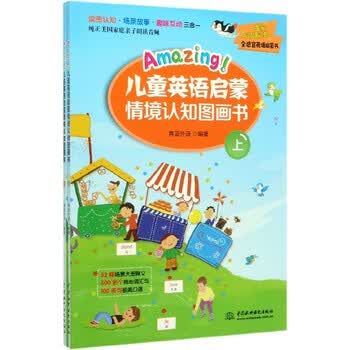 Amazing儿童英语启蒙情境认知图画书(上下)
