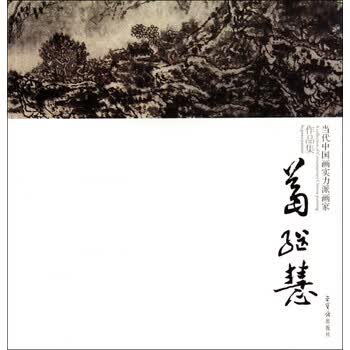 当代中国画实力派画家作品集(葛继慧)