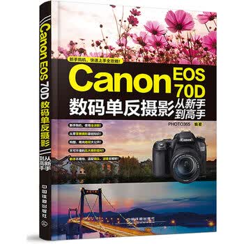 Canon EOS 70D数码单反摄影从新手到高手 PHOTO365 中国铁道出版社【正版图书】