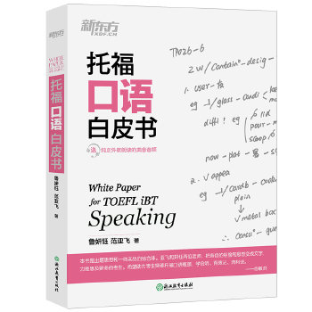 新东方 托福口语白皮书【正版图书】