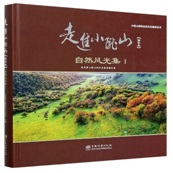  走进小陇山:Ⅰ:摄影卷(自然风光集)9787521905229