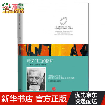 所罗门王的指环(精)/洛伦茨科普经典系列