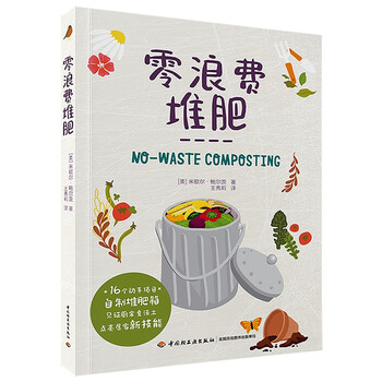 零浪费堆肥