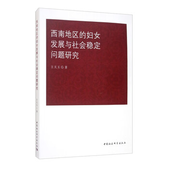[正版图书]西南地区的妇女发展与社会稳定问题研究