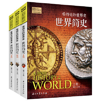 世界简史 全3卷 看得见的世界史 郭方