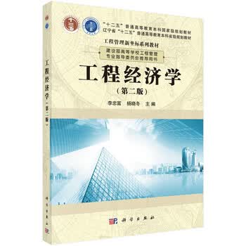 工程经济学（第二版） 科学出版社
