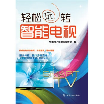 轻松玩转智能电视 中国电子视像行业协会 9787122186447 化学工业出版社