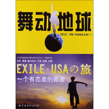 舞动地球:EXILE USA环球采风之旅(1)