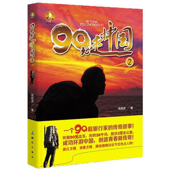 90元走中国-2 陈超波 旅游/地图 9787503035982