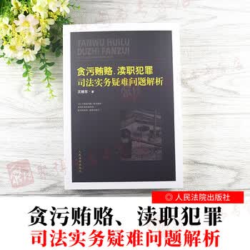 2020新书 贪污贿赂渎职犯罪司法实务疑难问题解析 王晓东 人民法院出版社职务犯罪中的疑难问题贪污受