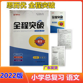 2022版 思而优 全程突破小学总复习语文 广东专版 六年级 全程突破小学升学总复习语文