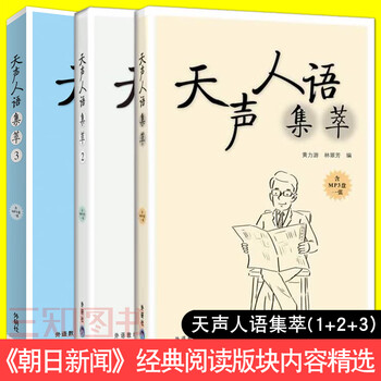 天声人语集萃1+2+3 全套 附光盘 日语阅读听力考试自学教材书 日本文学 日语名著读物 日语美文书