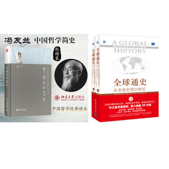 全球通史 从史前史到21世纪+中国哲学简史 共2册