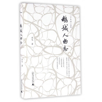 鹅城人物志(少年游续集)(精)