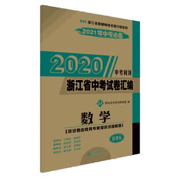 中考利剑·浙江省中考试卷汇编·数学