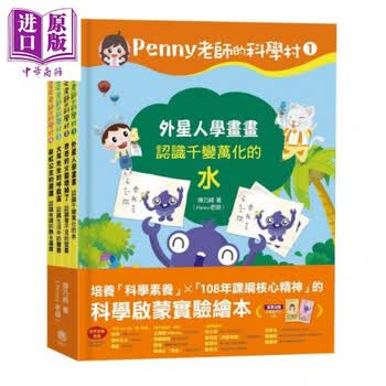 Penny老师的科学村1-4 水、空气、声音、温度 港台原版 陈乃绮 快乐文化 科学启蒙实验绘本