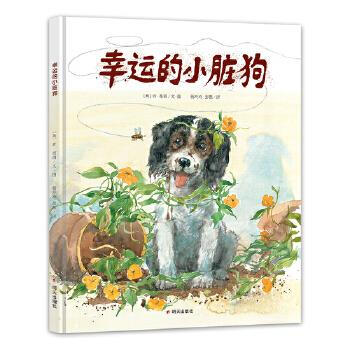 漂流瓶绘本馆·幸运小脏狗【正版图书，放心下单】