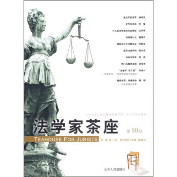 法学家茶座 张士宝 编