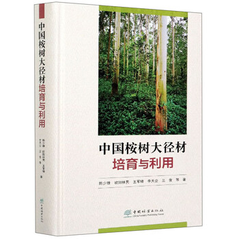 中国桉树大径材培育与利用