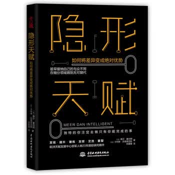 隐形天赋：如何将天赋成优势