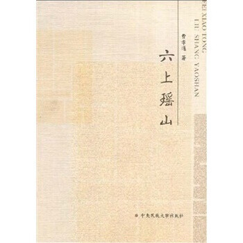 六上瑶山【正版图书】