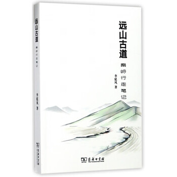 远山古道(秦岭行走笔记)
