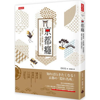 台版 京都瘾 神话传说史迹巡礼祭典盛事尽览古都教人流连的秘密故事景点美食旅行旅游