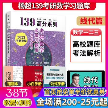 】2023杨超考研数学线性代数习题库 手写版 杨超线代习题集 139高分系列必做习题库数学一二三 配 考研数学线性代数习题库