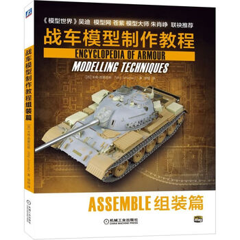 战车模型制作教程：组装篇