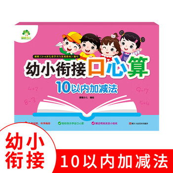 幼小衔接口心算 幼儿学前算术 学前口算心算练习册 10以内加减法