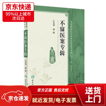 【现货速发 正版图书】 不寐医案专辑 江凌圳 人民卫生出版社 9787117265508
