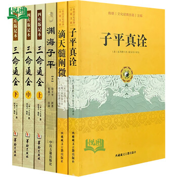滴天髓穷通宝鉴三命通会 正版套装八字命理经典书籍白话评注详解全译八字命理学入门子评真诠阐微征义 6册：三命通会+渊海子平+子平真诠+滴天髓阐微