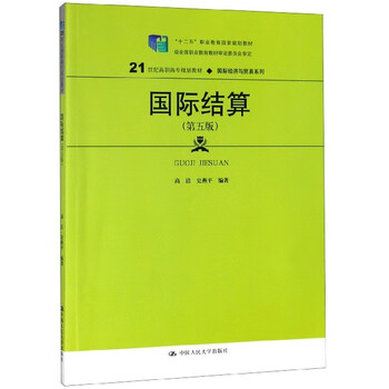 国际结算(第5版21世纪高职高专规划教材)