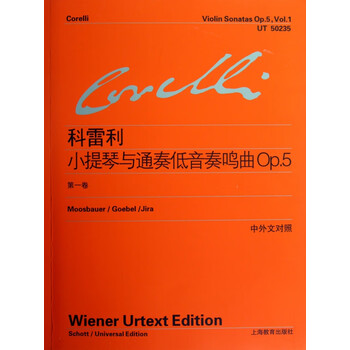 科雷利小提琴与通奏低音奏鸣曲Op.5(第1卷中外文对照)
