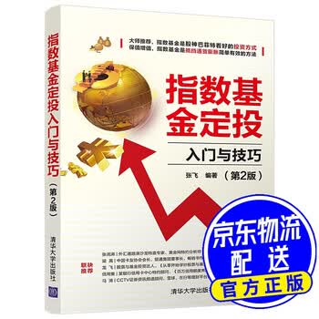 指数基金定投入门与技巧（第2版）