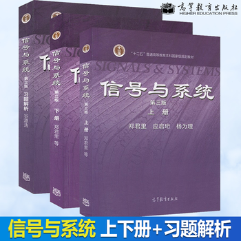 包邮 清华大学 信号与系统 郑君里 第三版 第3版 上下册 教材+习题解析 全三本 高等教育出版社
